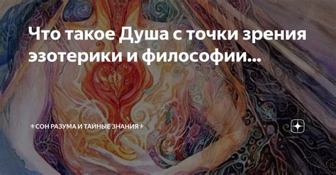 Что такое Душа с точки зрения эзотерики и философии ⚜️Сон разума и Тайные знания⚜️ Дзен