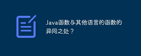 Java函数与其他语言的函数的异同之处 叮当号