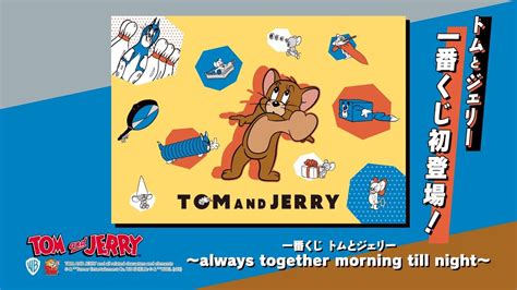 一番くじ トムとジェリーalways together morning till night 商品紹介動画 YouTube