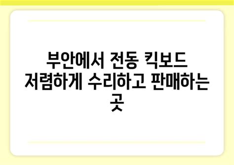 전라북도 부안군 행안면 전동킥보드 수리 And 판매 저렴하고 믿을 수 있는 곳 찾기 부안 전동킥보드 수리점 판매점 가격