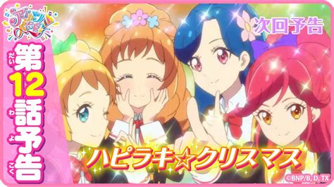 第12話予告映像！tvアニメ「アイカツオンパレード！」 Youtube