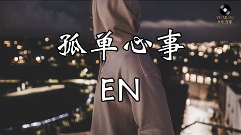 En 孤單心事【愛你是孤單的心事 多希望你對我誠實】 動態歌詞 高音質 中文歌曲 流行歌曲 Youtube Music