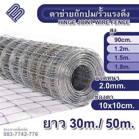 ส่งฟรี รั้วถักปม รั้วตาข่ายแรงดึง ช่องตา10x10cm ยาว 30m 50m ลวดตาข่ายถักปม รั้วล้อมไร่สวน
