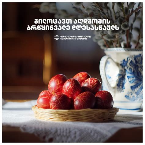 დასავლეთ საქართველოს სამედიცინო ცენტრი • West Georgia Medical Center 🥚 გილოცავთ აღდგომის