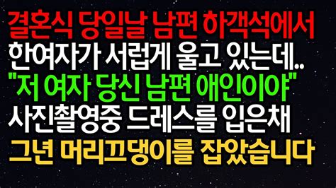 실화사연 결혼식 당일날 남편 하객석에서 한 여자가 서럽게 울고 있는데 저 여자 당신 남편 애인이야 사진촬영중 드레스를 입은채 ㅣ라디오드라마ㅣ사이다사연ㅣ Youtube