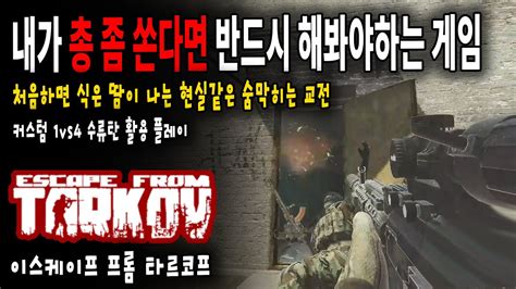 타르코프 처음하면 식은 땀이 나는 현실같은 Fps 슈팅 게임┃교전 팁 강의┃escape From Tarkov Youtube