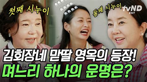 회장님네사람들 다시 찾아온 전원일기 첫째 딸 영옥 천방지축 시누이와 얄미운 시누이의 등장으로 안절부절 못하는 며느리 하나💫 Youtube