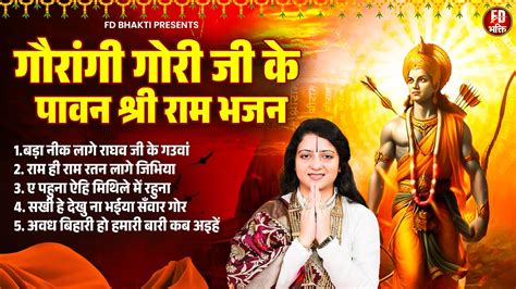 गौरांगी गोरी जी के पावन श्रीराम भजन Pandit Gaurangi Gauri Ji Shri