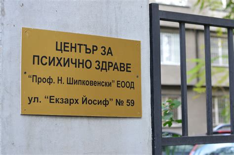 ЦЕНТЪР ЗА ПСИХИЧНО ЗДРАВЕ „Проф НШИПКОВЕНСКИ” ЕООД