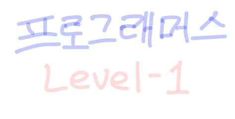 프로그래머스programmers 햄버거 만들기 Java List