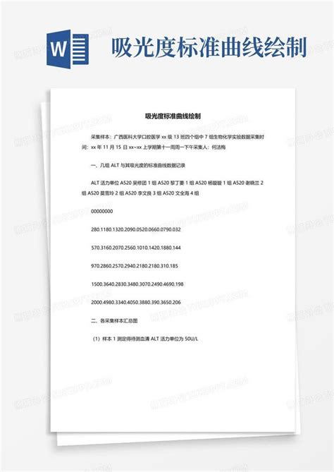 吸光度标准曲线绘制word模板下载编号laadxdzv熊猫办公 吸光度标准曲线绘制word模板下载编号laadxdzv熊猫办公