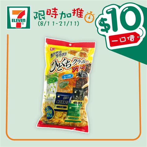 【7 11】10一口價限時加推優惠（即日起至2111）