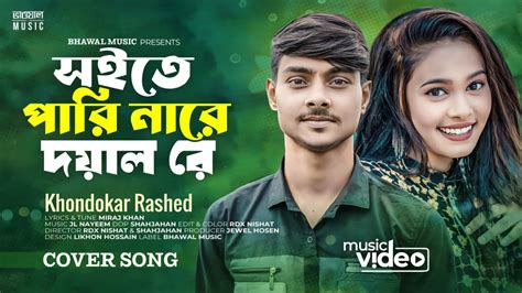 সইতে পারি নারে দয়াল রে । Soite Pari Nare Doyal Re Khondokar Rashed Miraj Khan Bangla Song