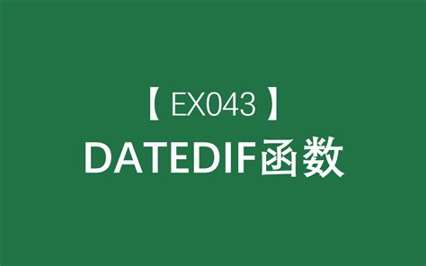 Excel函数大全 Datedif函数：计算两个日期之间相隔的天数、月数或年数 哔哩哔哩 Bilibili