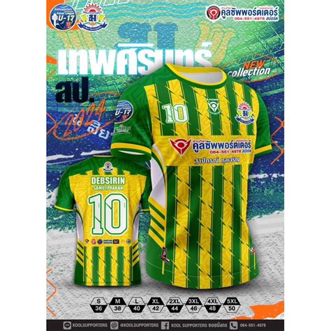 เทพศิรินทร์ สมุทรปราการ 💚💛 เสื้อฟุตซอล โรงเรียน Shopee Thailand