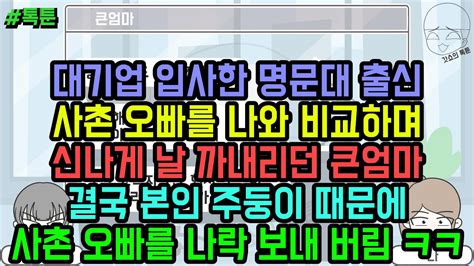 톡툰 대기업 입사한 명문대 출신 사촌 오빠를 나와 비교하며 신나게 날 까내리던 큰엄마 결국 본인 주둥이 때문에 사촌 오빠를 나락 보내 버림 ㅋㅋ 갓쇼의톡툰 Youtube