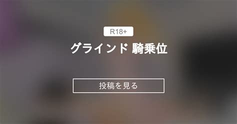【騎乗位】 グラインド 騎乗位 とろ甘ファンクラブ とろ甘の投稿｜ファンティア Fantia