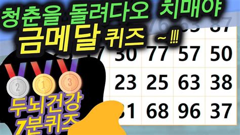 재밌게 풀어보세요 치매예방퀴즈 치매예방 건망증극복 두뇌건강 Youtube