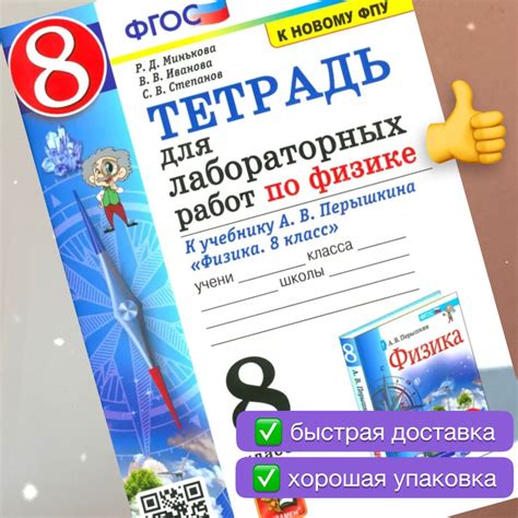 Тетрадь для лабораторных работ по Физике 8 класс К учебнику А В Перышкина Минькова Раиса