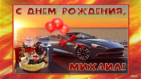 С ДНЁМ РОЖДЕНИЯ МИШЕНЬКА Youtube