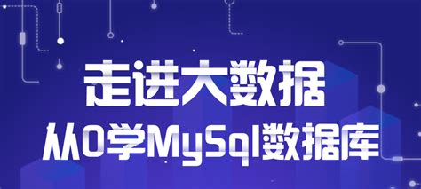基础大数据开发 指引初学者掌握MySQL数据库