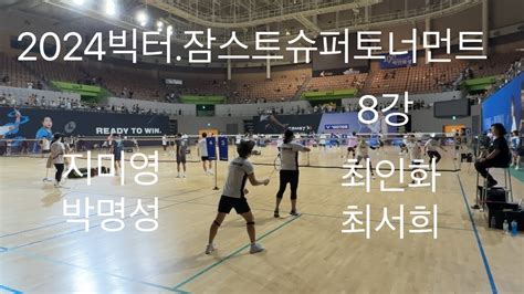 2024 빅터잠스트 슈퍼토너먼트 여복 8강 지미영박명성vs최인화최서희 Youtube