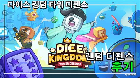 랜덤 다이스 킹덤 타워 디펜스 게임 플레이 후기 Youtube