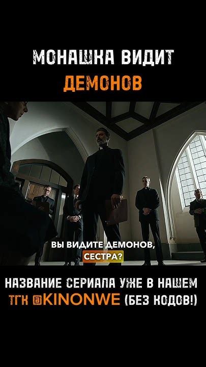 МОНАШКА ВИДИТ ДЕМОНОВ 👹 кино фильм сериал топфильмы чтопосмотреть топсериалы Youtube