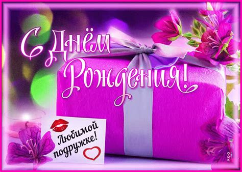 Теплая и уютная открытка любимой подружке С днем Рождения Скачать