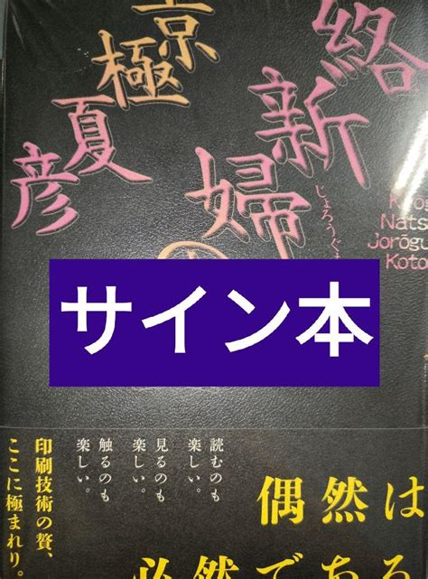 【サイン本】絡新婦の理 京極夏彦 メルカリ