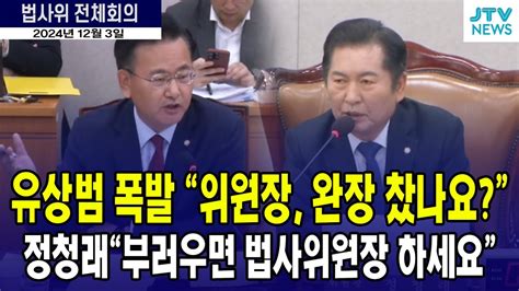 유상범 폭발 위원장 완장 찬 거예요 정청래 부러우면 법사위원장 하세요 Youtube