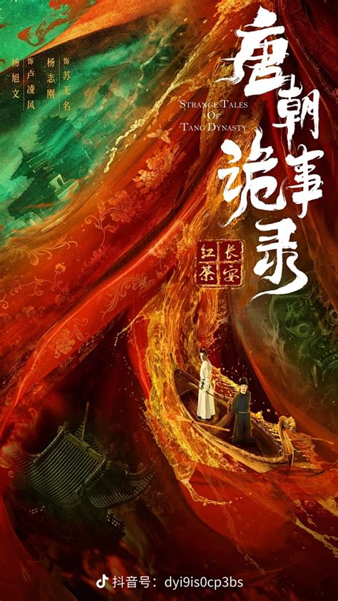 唐朝诡事录 海报 花瓣网
