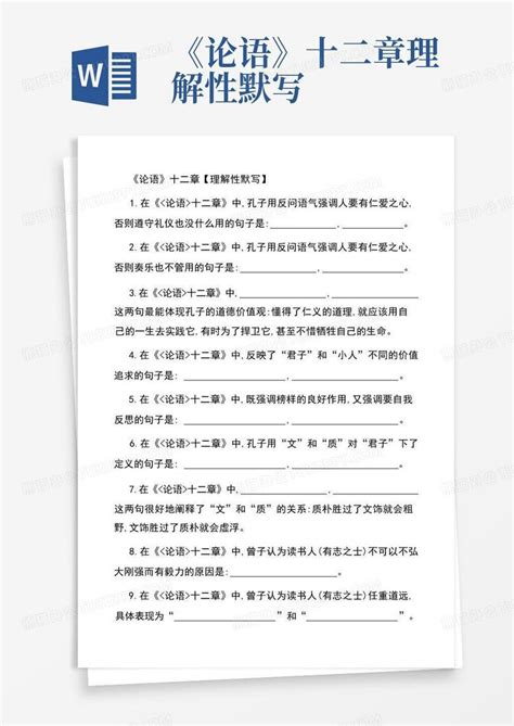 《论语》十二章理解性默写word模板下载编号qyprnnde熊猫办公