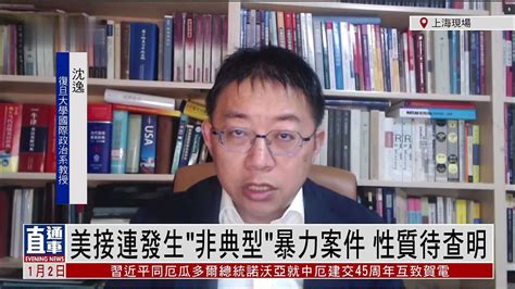 沈逸：美国接连发生 非典型”暴力案件 性质待查明凤凰网视频凤凰网