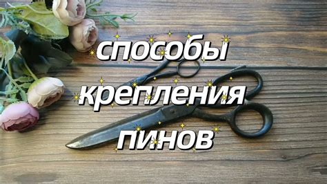 способы крепления пинов - YouTube