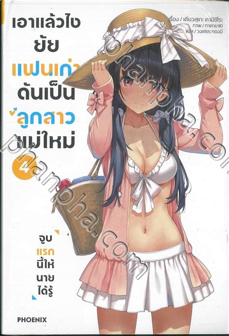 เอาแล้วไง ยัยแฟนเก่าดันเป็นลูกสาวแม่ใหม่ เล่ม 04 นิยาย Phanpha Book Center