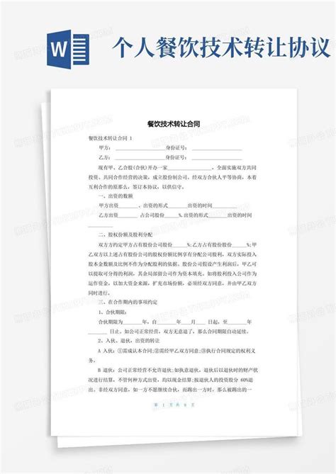 餐饮技术转让合同Word模板下载 编号lagzzgvy 熊猫办公