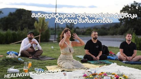 მანიფესტაციის უძლიერესი პრაქტიკა Youtube