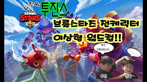 브롤스타즈 이상형월드컵 Feat 투진스 Youtube