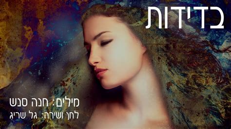 בדידות גל שריג מילים חנה סנש Youtube