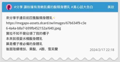 分享 讓妳擁有滑嫩肌膚的酸類身體乳 真心話大告白 美妝板 Dcard