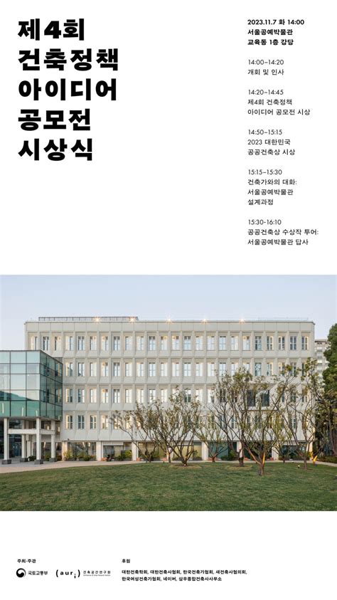 제4회 건축정책 아이디어 공모전 시상식 개최 Between Buildings