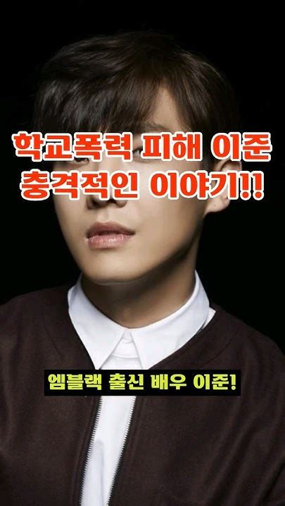 이준 심한 학폭 피해 고백 이준 학폭 Youtube