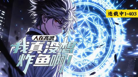 连载《人在高武：我真没想炸鱼啊！》1 403话 【高武征战异界无敌无女主】恭喜宿主秒杀一阶对手，获得1点积分！恭喜宿主秒杀九阶对手，获得