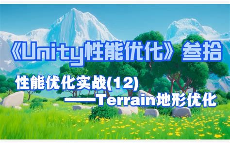 《unity性能优化》叁拾——性能优化实战 12 ——terrain地形优化 bilibili b站 无水印视频解析——yiuios易柚斯