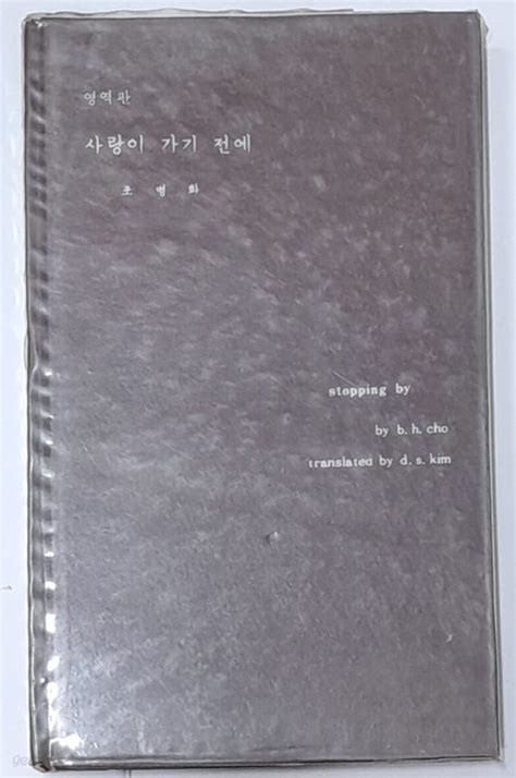 중고샵 사랑이 가기 전에 영역판 조병화 1973년초판 예스24