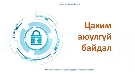 Иргэний нийгмийнхэнд зориулсан мэдээллийн аюулгүй байдлын анхан шатны сургалтын гарын авлагатай