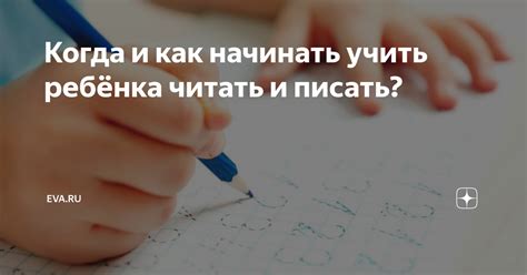 Когда и как начинать учить ребёнка читать и писать Eva Ru Дзен