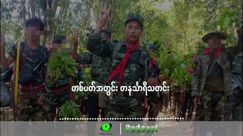 တစ်ပတ်အတွင်း တနင်္သာရီသတင်း ဇူလိုင်လ ၂ ရက်ကနေ ၈ ရက်နေ့အထိ Dawei Watch Youtube