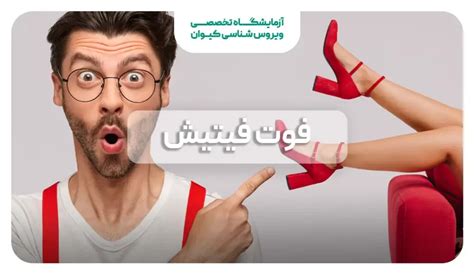 فوت فتیش؛ علت، علایق، سطح خطر و درمان آن مجله سلامت کیوان